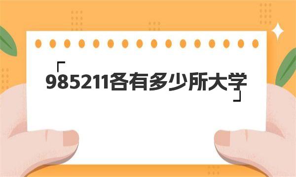 985 211各有多少所大学 全国985211大学名单及排名一览表 -中华网河南