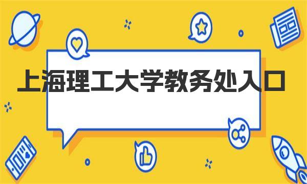 上海理工大学教务处入口：http://jwc.usst.edu.cn/ - 中华网